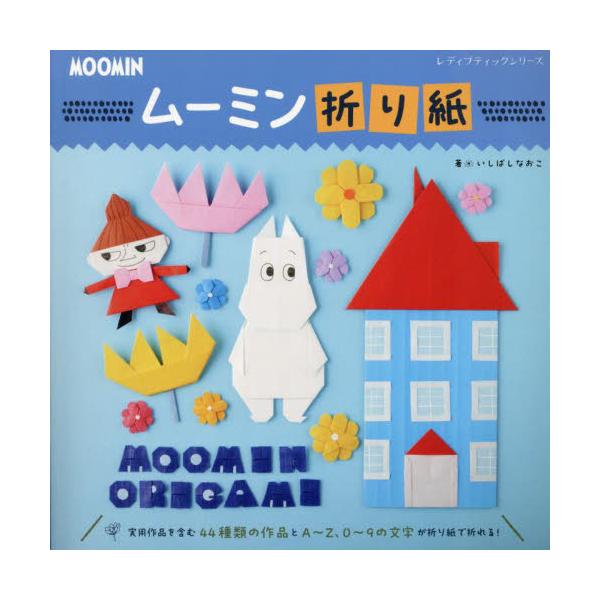 <br>いしばしなおこブティック社2023年12月ム−ミン　オリガミイシバシ　ナオコ/