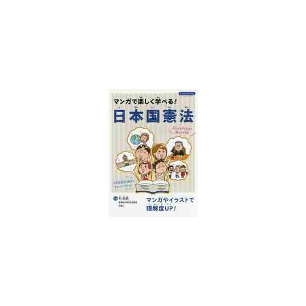 <br>村　和男　監修ブティック社2019年08月マンガ　デ　タノシク　マナベル　ニホンコク　ケンポウムラ　カズオ/