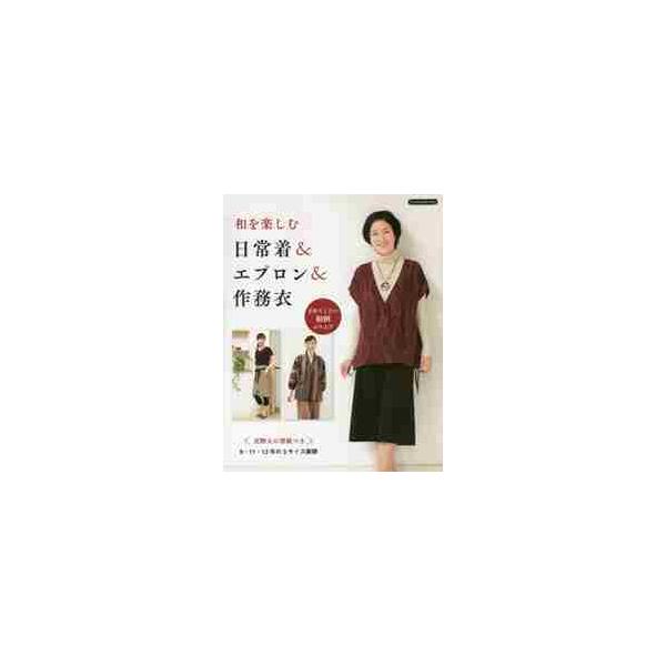 シンプルなデザインでも素敵な和柄を使うとおしゃれに見える、日常着＆エプロン＆作務衣をご紹介。全４４点。９・１１・１３号サイズ展開、実物大の型紙つき。シンプルなデザインでも素敵な和柄を使うとおしゃれに見える、日常着＆エプロン＆作務衣をご紹介。...