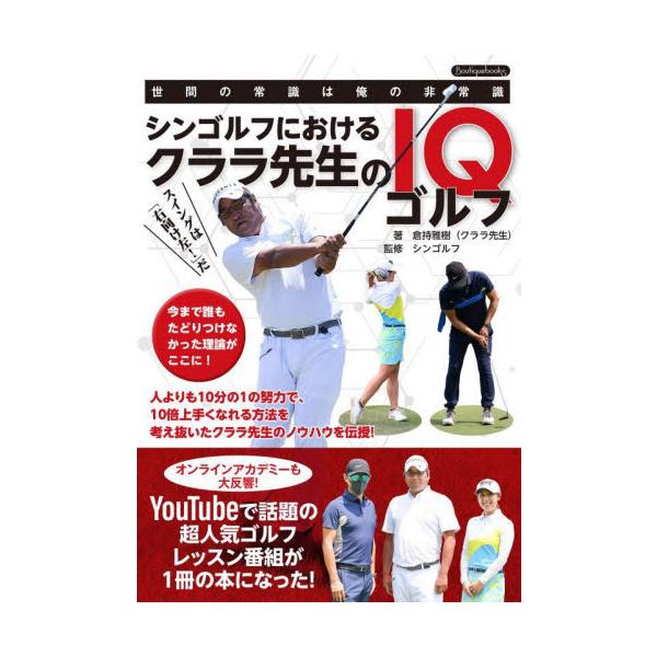 大人気YouTube番組「進化を求めるゴルフ番組　シンゴルフ」のクララ先生がお送りするファン待望のゴルフ本。クララ先生がコースで役立ち、実践で使えるIQゴルフを分かりやすく伝授。大人気YouTube番組「進化を求めるゴルフ番組　シンゴルフ」...