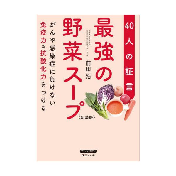 糖尿病、高血圧、肥満、アンチエイジングにも！抗がん剤の世界的権威が毎日飲んでいる長生きスープ。40人の実践者が語る「驚きの効用、魅力、野菜スープは楽しい」基本＋アレンジレシピ付きで紹介。シリーズ累計35万部を突破した『最強の野菜スープ』の新...