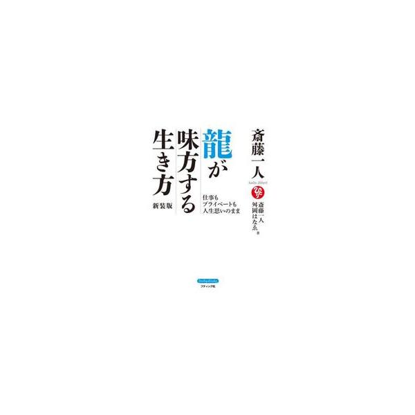 龍神様にかわいがられるとね、必ずうまくいくもんなんだ――斉藤一人最強運になる！「ミニ龍旗」付き龍神様にかわいがられるとね、必ずうまくいくもんなんだ――斉藤一人最強運になる！「ミニ龍旗」付き<br>斎藤一人ブティック社2023年0...