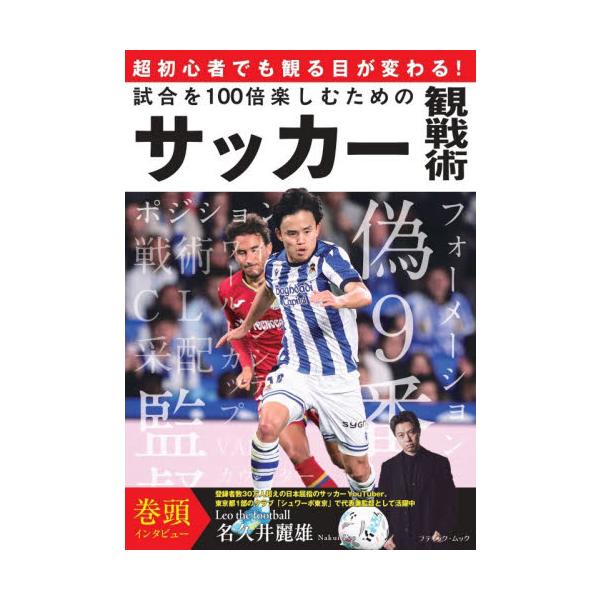 大人気サッカーYouTuber、レオザフットボールの巻頭撮り下ろしインタビュー掲載。ポジションごとの役割やフォーメーション戦術をビジュアル盛りだくさんで丁寧に解説。90分間の試合の流れや、伝説の采配も収録。<br>ブティック社2...