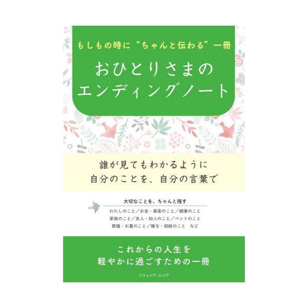 人生１００年時代の今、その中で約３割がおひとりさま世帯。<br>一人で暮らしているからこそ「もしも」のときのために、大切なことをノートにまとめて保管しておきたいもの。<br>この本は、数多くあるエンディングノートの中...
