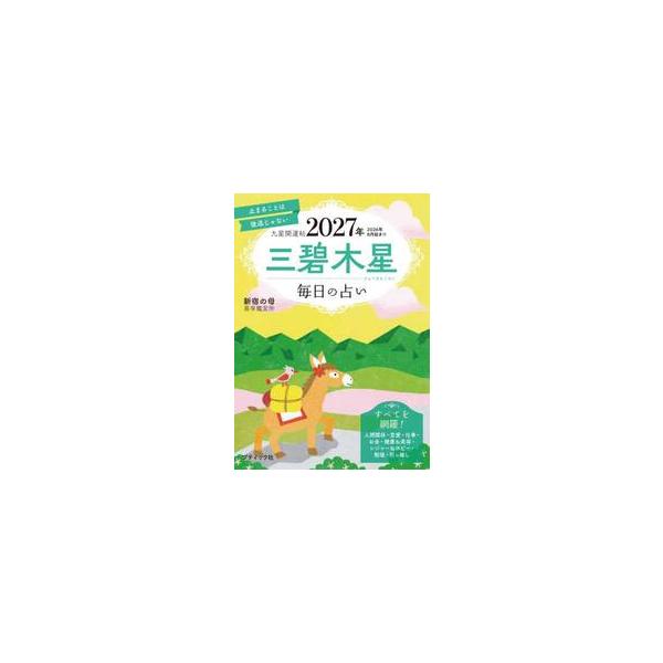 あたたかなアドバイスで支持を集める「新宿の母易学鑑定所」の2027年度版分冊本。<br>愛情運、仕事運、金運の月毎の傾向や、毎日の運勢を知ることができる。<br>2026年8月?2027年12月の占いを掲載。　&lt...