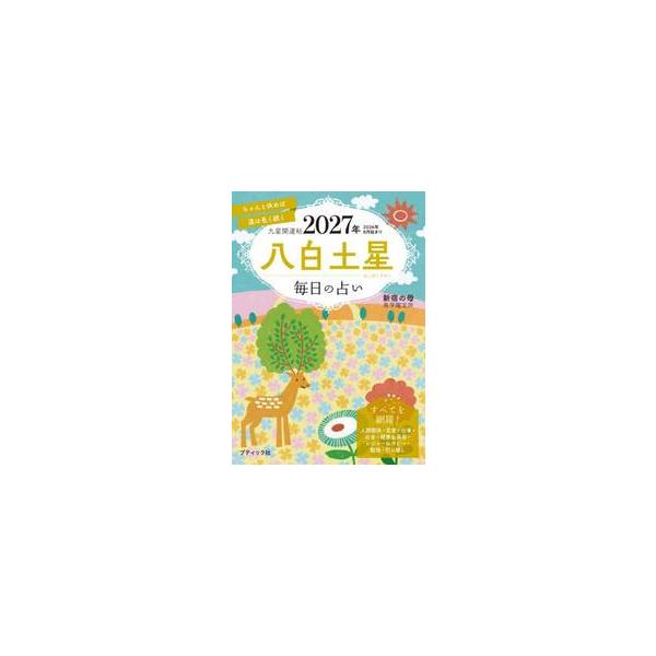 あたたかなアドバイスで支持を集める「新宿の母易学鑑定所」の2027年度版分冊本。<br>愛情運、仕事運、金運の月毎の傾向や、毎日の運勢を知ることができる。<br>2026年8月?2027年12月の占いを掲載。<...