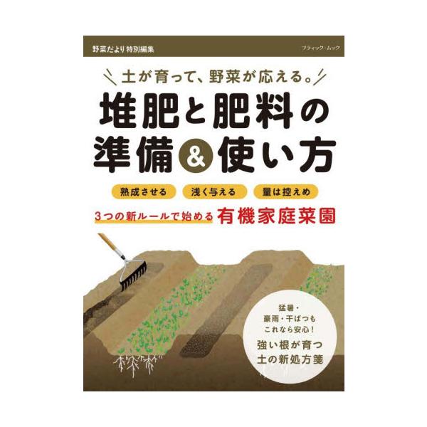 「堆肥を買う」から、「堆肥をつくる」へ。 <br>身近な自然素材で堆肥・ボカシ肥料・液肥などを手づくりし、家庭菜園で実践できる「育土（いくど）の技術」をわかりやすく紹介。<br>さらに、近年注目される「バイオスティミ...