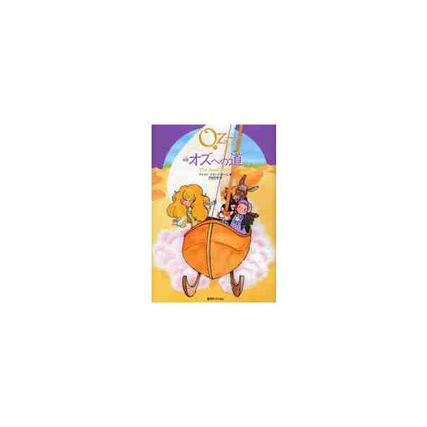 <br>ライマン・フランク・ボーム／著　宮坂宏美／訳ブッキング2012年03月カンヤク　オズ　エノ　ミチ　オズ　ノ　マホウツカイ　シリーズ　５バウム，ライマン．フランク　ＢＡＵＭ，ＬＹＭＡＮ　ＦＲＡＮＫ　ミヤサカ，ヒロミオズの魔...