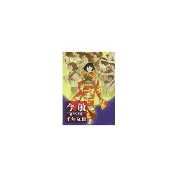 <br>今　敏　著ブッキング2018年03月コン　サトシ　エコンテシユウ　センネン　ジヨユウコン　サトシ/