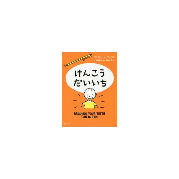 こんな絵本があっていいのか？ ユーモラスな画と語り口で読者を魅了するマンロー・リーフ、復刊絵本・第2弾!!<br><br>健康をテーマにしたユニークな絵本です。子どもの生活の中で、健康でいるためにはどうすればいいか、...