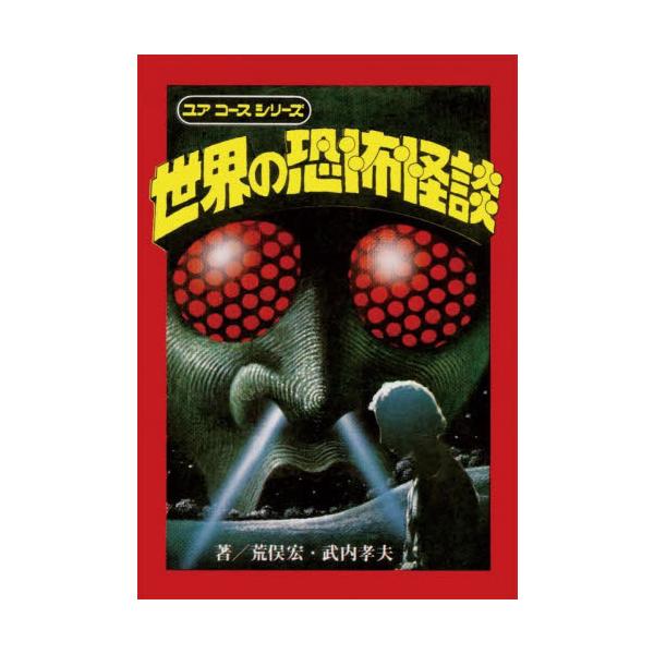 ラブクラフト、ブラッドベリ等の怪奇小説38編を荒俣宏らがダイジェスト化した『世界の恐怖怪談』が待望の復刻。<br>荒俣宏ブッキング2026年09月セカイノキヨウフカイダンフツコクバンアラマタ，ヒロシ/