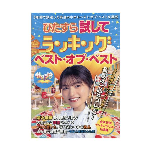 <br>ぴあ2026年02月ヒラスラ　タメシテ　ランキング　ベスト　オブ　ベスト　ゴネンカン　ノ　ソウマトメ　オ　オトドケ　シマス　５ネンカン／ノ／ソウマトメ／オ／オトドケ／シマス　ピア　ムツク　ピア／ＭＯＯＫぴあＭＯＯＫ/