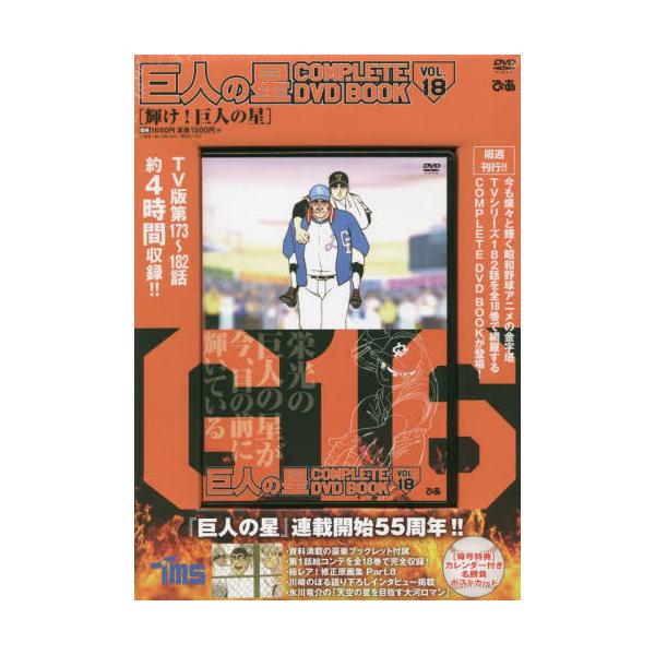 COMPLETE DVD BOOK史上最長のシリーズとして<br>昭和を代表するスポ根野球アニメが遂に登場!<br>全182話全18巻に収録した廉価版DVD BOOKシリーズが大好評刊行中!<br>感動の...