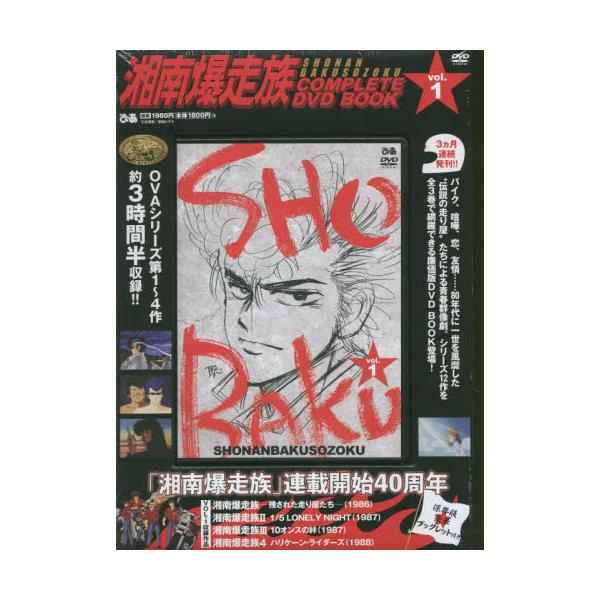 COMPLETE DVD BOOKの最新シリーズとして<br>『湘南爆走族』が登場！<br>12話を全3巻に収録した廉価版DVD BOOKシリーズが<br>3カ月連続で刊行開始決定！<br>創...