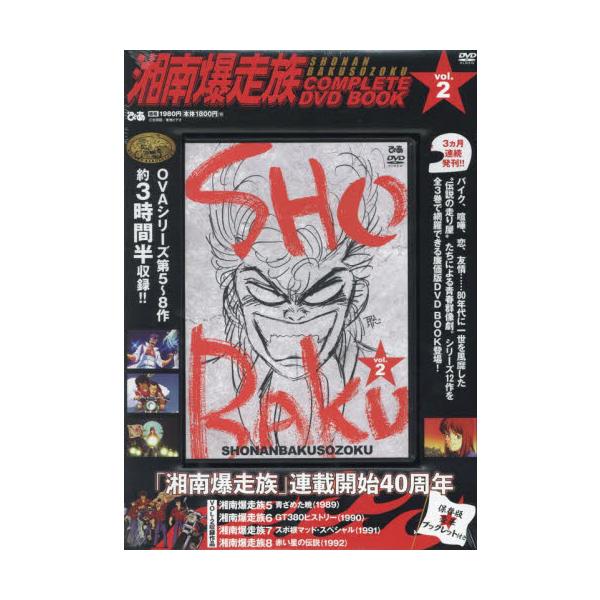 COMPLETE DVD BOOKの最新シリーズとして連載40周年を迎えた、青春×バイクの名作『湘南爆走族』が登場！<br> 全12作を全3巻に収録した廉価版DVD BOOKシリーズが3カ月連続で刊行！<br>16P...