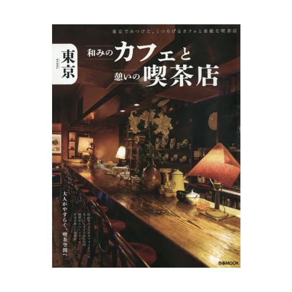 「大人の女性がくつろげる」をテーマに、カフェと喫茶店を紹介するガイドブック<br>ぴあ2026年09月トウキヨウ　ナゴミ　ノ　カフエ　ト　イコイ　ノ　キツサテン　ピア　ムツク　ピア／ＭＯＯＫぴあＭＯＯＫ/