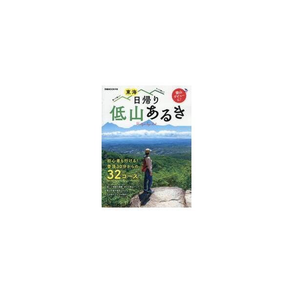 愛知、岐阜、三重から日帰りが可能で、ゆるく登って、しっかり満たされる、ちょうどいい山。初心者向き、シニア向きの「標高500m〜1000m前後の“無理なく登れる山”を厳選紹介。<br>ぴあ2026年09月トウカイヒガエリテイザンアルキ/
