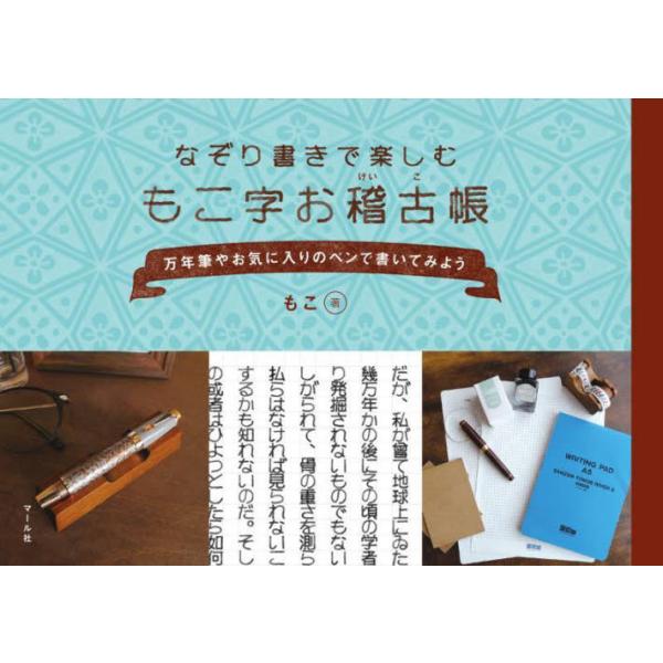 レトロで味わい深い創作文字、「もこ字」で、美しい言葉や文学作品を書写してみませんか。ひらがな・カタカナからスタートして、俳句や詩などにも挑戦。手書き文字とインクの世界に浸る、あなただけの時間をお楽しみください。<br>もこマール...