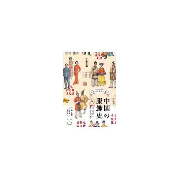 中国の代表的な服装を、時代別に美しいカラーイラストで再現。イラストの元となった出土品や絵画についても解説しています。コラムでは、各時代の政治や風習についても言及。中国服飾史の入門書として最適の１冊です。<br>劉永華マール社20...