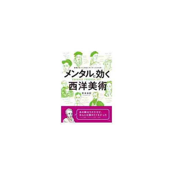 アートに生きた作家・コレクター・批評家たちの肉声を集めた美術の読みものです。ミケランジェロなどの巨匠や人気の印象派、ホガースなどエッジの効いた作家まで、その生き様には私たちが現代を生きるヒントが詰まっています。<br>宮本　由紀...