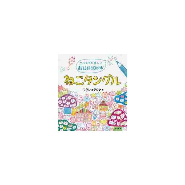 <br>ワタシはタワシ　著マール社2016年03月ネコタングル　ニヤントモ　タノシイ　オエカキ　ブツク　ＢＯＯＫワタシ　ワ　タワシ/