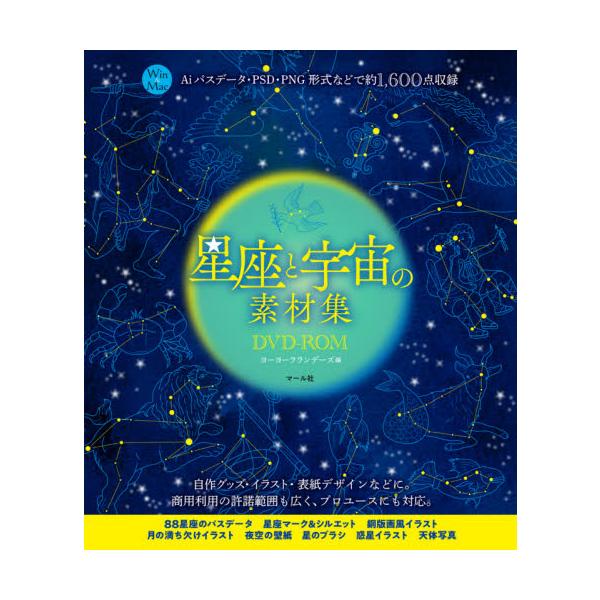 きらめく星の世界へ。88星座、星座マーク、月の満ち欠け、惑星イラスト、天体写真など、星座と宇宙にまつわるデザインに使える素材データが満載。商用利用の許諾範囲も広く、個人にもプロにも対応。DVD-ROM１枚付き。<br>ヨーヨーラ...