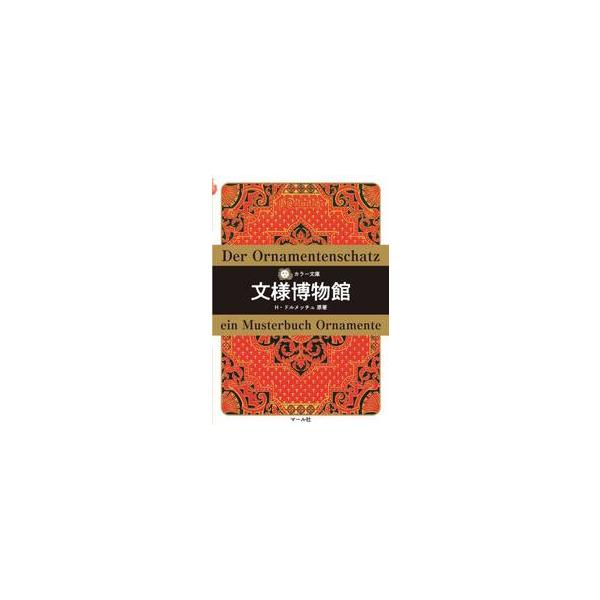 1995年発売の『マールカラー文庫15 文様博物館』の新価格新装版。本書は1886年にドイツで刊行された古書を文庫化したもので、古代エジプトから18世紀までの世界各地の装飾図案を掲載しています。本書は、1995年5月20日第１刷発行の『マー...