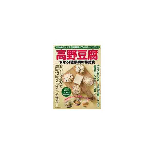 10％超のヘモグロビンA1cが５％台に！20kg12kg楽にやせた！健康効果も注目され大人気の高野豆腐の魅力をレシピと共に収載★おいしい！体にいい！21世紀のスーパーフード<br>高野豆腐の健康効果が、続々明らかになっています。...