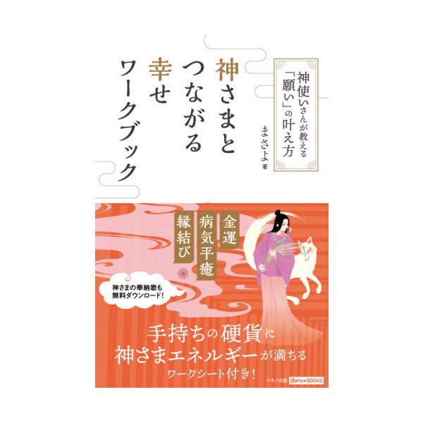 <br>まさよ　著マキノ出版2020年11月カミサマ　ト　ツナガル　シアワセ　ワ−クブツク　カミツカイサン　ガマサヨ/
