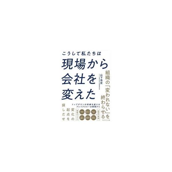 著者の現場体験から導き出した組織改革論とコミュニケーションの実際　　多くの具体例を示した<br>山下浩史マネジメント社2026年01月コウシテワタシタチハゲンバカラカイシヤヲカエタヤマシタヒロシ/