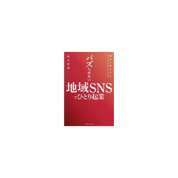 地方で起業する人の参考になる本　本書は、SNSで一時的に“バズる”ことを成功と考えていた著者が、飲食店やスイーツ事業での成功と失速の両方を経験した末にたどり着いた、「バズらせない」起業戦略をまとめた一冊です。<br>　全国の不特...