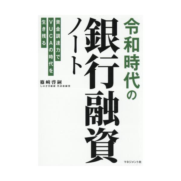 中小企業の生き残り戦略の第一は、財務戦略を強くするために銀行融資を活用することであり、そのための有効な方法を示した。<br>篠啓嗣マネジメント社2026年07月レイワジダイノギンコウユウシノ−トシノザキ，ヒロツグ/
