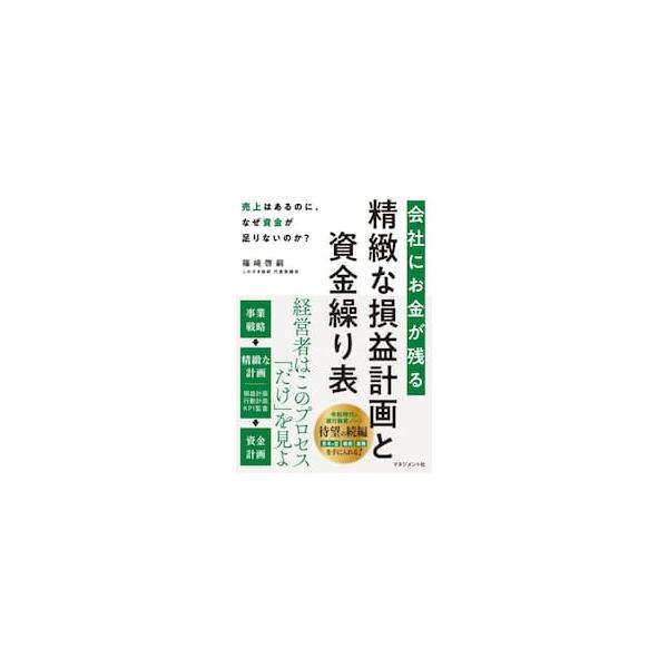 中小企業が真に“つよい会社”になっていくかを理論と実務、実例で解説した。その骨子は、精緻な損益計画と資金戦略にある。<br>篠啓嗣マネジメント社2026年10月カイシヤニオカネガノコルセイチナソンエシノザキ，ヒロツグ/