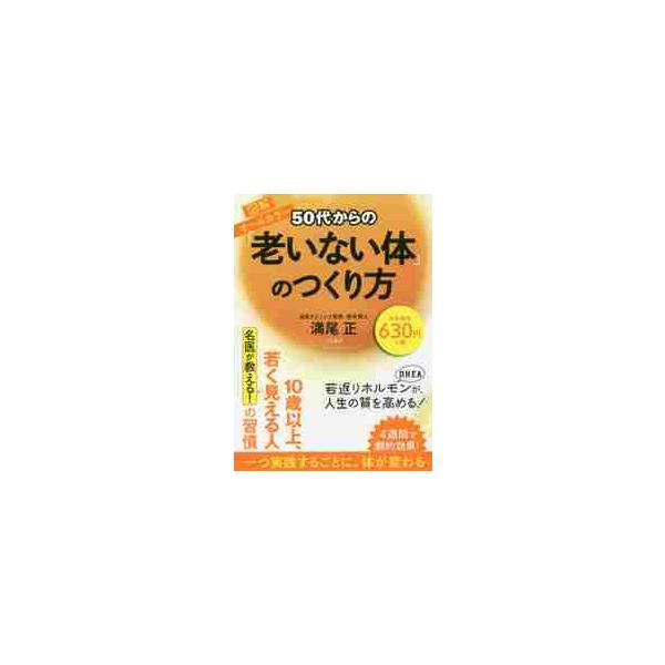 「オールカラー＆図解」ベストセラー第２弾！　いつまでも若さを保ち、老いない・衰えない体をつくる秘訣を、ビジュアルで大公開！50代は、体の機能が衰え、老化が目に見えて進む時期。<br>正しくケアをするかしないかで、「見た目の若さ」...