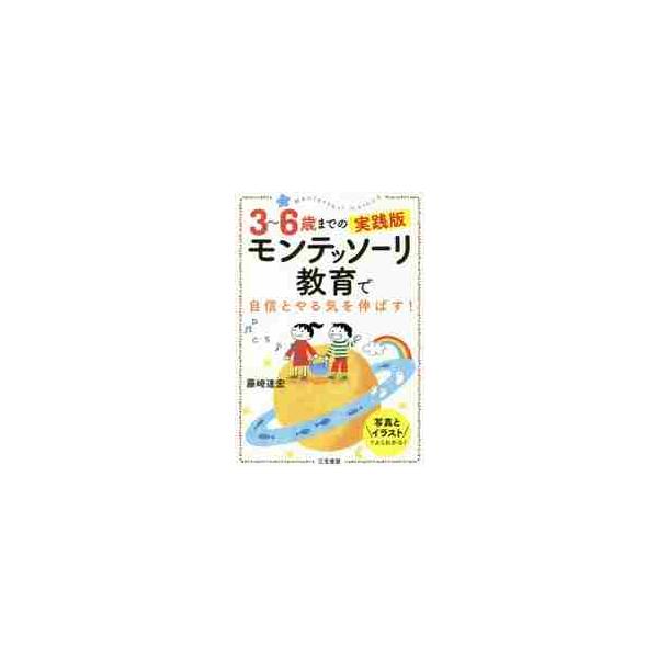 本邦初！３歳から６歳までの自宅でできるモンテッソーリ教育。子供には無限の能力がある！賢く、自主性のある子供に育てる３０の方法大評判！<br>GAFA（Google、Amazon、Facebook、Apple）の創業者たちも学んだ...