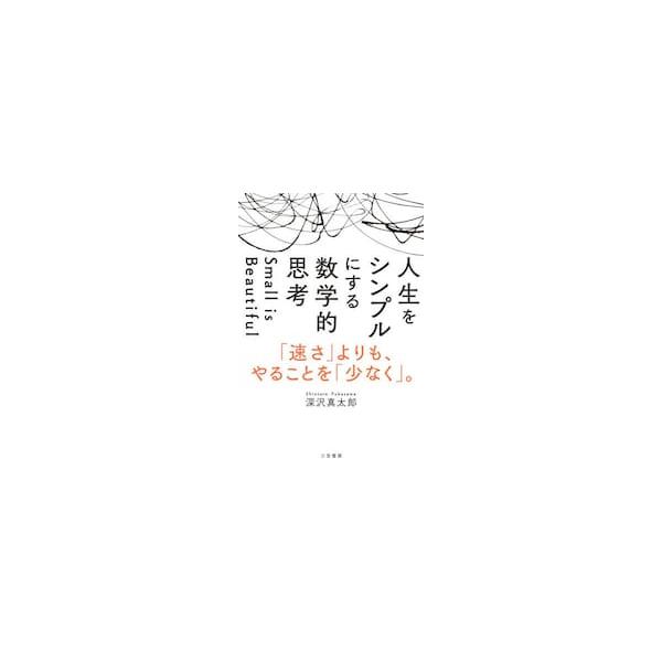 数学的思考とは、「速さ」よりも「少なさ」を求めて生きるための思考法。実践すれば、シンプルで上質、かつ快適な人生が手に入る！<br>深沢真太郎三笠書房2026年01月ジンセイヲシンプルニスルスウガクテキシコウフカサワシンタロウ/