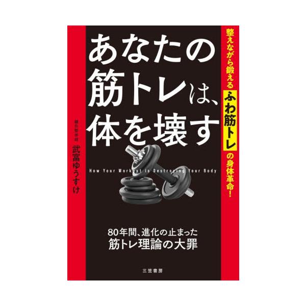 現代の筋トレは、見栄えは良くてもケガをしやすい「使えない筋肉」を作る。「ふわ筋トレ」なら、しなやかで弾力に富んだ筋肉がつく！<br>武富ゆうすけ三笠書房2026年09月アナタノキントレハカラダヲコワスタケドミユウスケ/