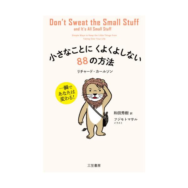 <br>リチャード・カールソ三笠書房2021年02月チイサナ　コト　ニ　クヨクヨ　シナイ　８８　ノ　ホウホウリチヤ−ド　カ−ルソン/