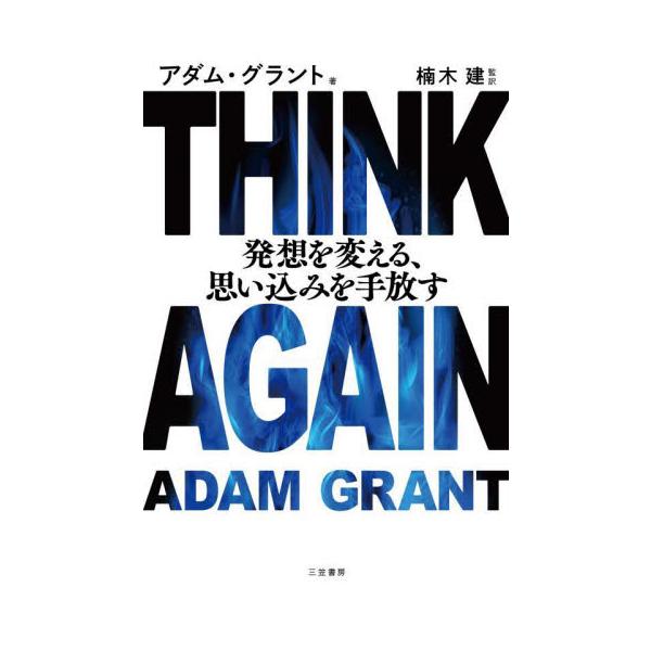 既存の考え方を新たな視点から見つめ直すことがいかに大事か??。著者邦訳版累計２５万部。ＮＹタイムズＮＯ．１ベストセラー！ニューヨーク・タイムズNO.１ベストセラー！　邦訳版シリーズ累計２５万部突破！『GIVE &amp; TAKE』『ORI...