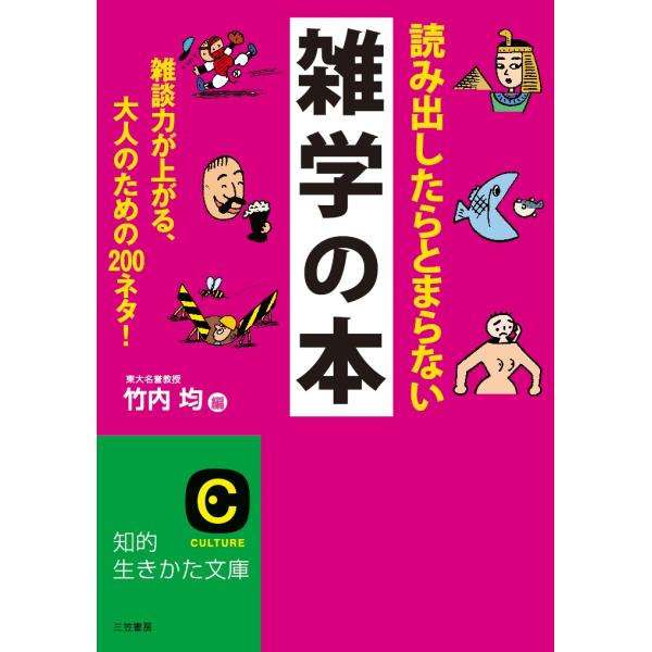 身の回りの「まだ知らない」がこんなにあった！　「食べ物の秘密」から「地球の不思議」まで、知的好奇心を刺激する珠玉ネタ満載！◎身の回りの「まだ知らない」がこんなにあった！<br>　知的好奇心を刺激する200の珠玉ネタ満載！<...
