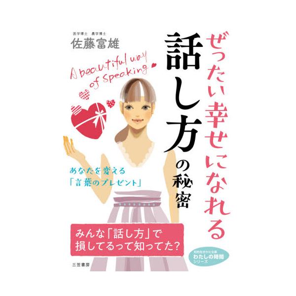 <br>佐藤　富雄　著三笠書房2021年05月ゼツタイ　シアワセ　ニ　ナレル　ハナシカタ　ノ　ヒミツ　ワタシ　ノ　ジカンサトウ　トミオ/
