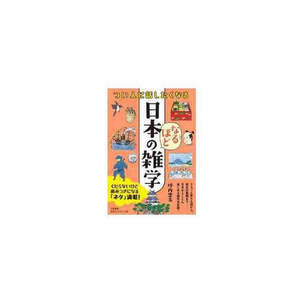 クスッと笑える話から、歴史の裏側まで――くらだないけど病みつきになる「ネタ」満載！日本をとことん楽しめる雑学決定版！クスッと笑える話から、歴史の裏側まで――<br>くらだないけど病みつきになる「ネタ」満載！<br>&...