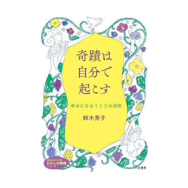 世界中から講演オファーがたえないシスターが説く、幸せ人生の秘訣！あなたと、あなたのまわりの人の「幸せ」がふくらむ本著者累計１００万部！<br>シスター（文学博士）からの心に沁みるメッセージ。<br>不思議なくらい、あ...