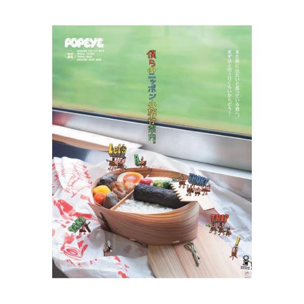 また旅に出たいと思っている君へ。<br><br>人生とは旅であり、旅こそ人生の宝もの。<br><br>この数年で世の中はいろいろ変わったけれど、<br><br>旅が僕ら...