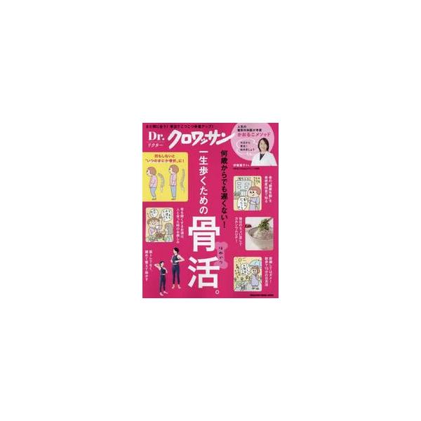 <br>マガジンハウス2024年10月イツシヨウ　アルク　タメ　ノ　ホネカツ/