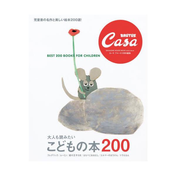 <br>マガジンハウス2025年07月オトナモヨミタイコドモノホン２００/