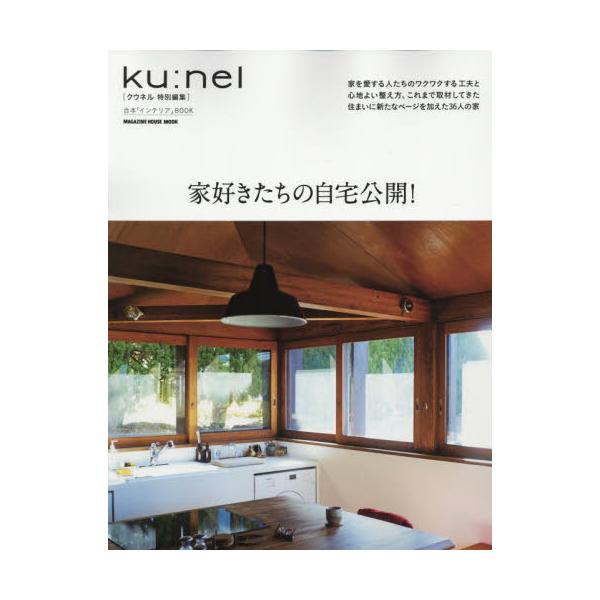 家好きたちの自宅公開！<br><br>家の「居心地の良さ」をつくるものは人それぞれ。<br>それはたとえば、窓からの眺めだったり、風通しのいい間取りだったり、<br>お気に入りのソファやテーブ...