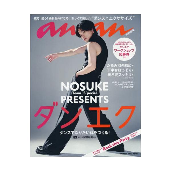 あのダンスが踊れるようになる、理想の体になれる。<br>いま、大注目のダンサー・振付師 NOSUKE さんによる<br>新しくて楽しいダンス×エクササイズ、“ダンエク”がついに MOOK化。<br>ana...