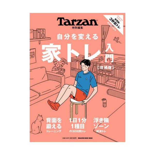Tarzan特別編集 自分を変える 家トレ入門 増補版<br><br>仕事や家族のためには頑張れるけど<br>自分のことはどうしても後回し。<br>『ターザン』読者世代のあるあるです。<...