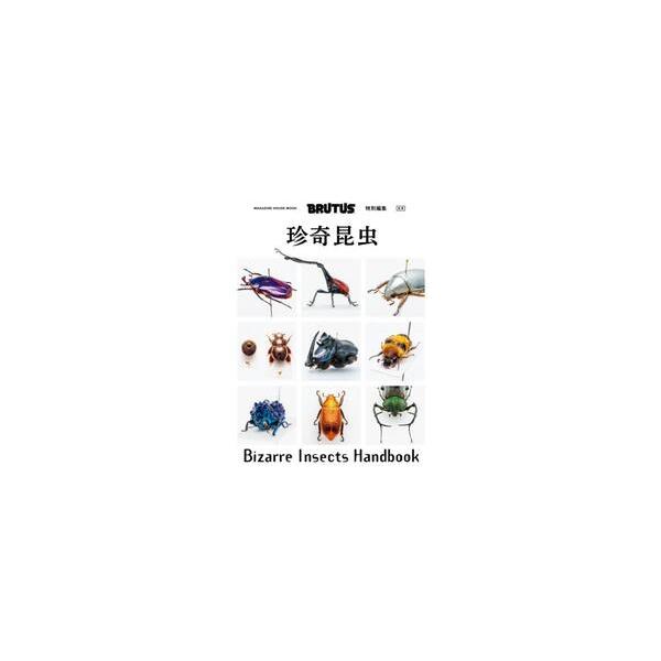 <br>マガジンハウス2026年07月ガツポンチンキコンチユウビザ−ルインセクツハンドブツク/